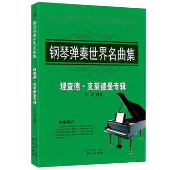 钢琴弹奏世界名曲集：理查德 克莱德曼专辑 同心出版