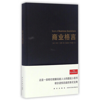 商业格言(精)