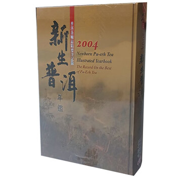 预售 新生普洱年鉴2004 五行图书 2004年普洱茶鉴识 台版原版 茶叶