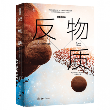 反物质(精装) 重庆大学出版社