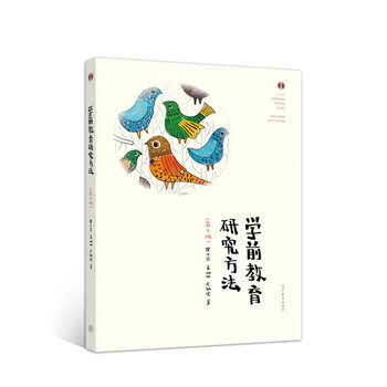 学前教育研究方法【正版图书】