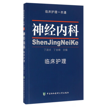 神经内科临床护理/临床护理一本通