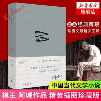 棋王 树王孩子王 阿城作品2019精装插图典藏新版 三王星星美展插画呈现文字手艺人阿城先生的温度