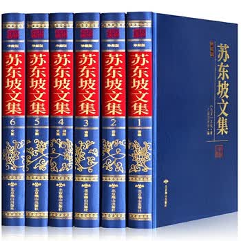 【绸面精装全6卷】苏东坡文集 苏轼的诗词文 原文+注解    诗词鉴赏 名人文集作品
