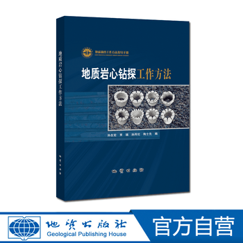【地质出版社官方】地质岩心钻探工作方法