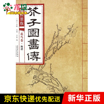 康熙原版芥子园画传(花鸟卷梅谱)