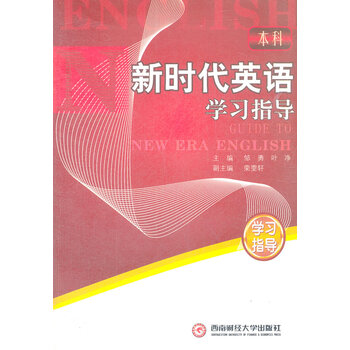 新时代英语学习指导(本科)【正版图书】
