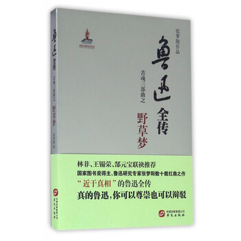 鲁迅全传(苦魂三部曲之野草梦)