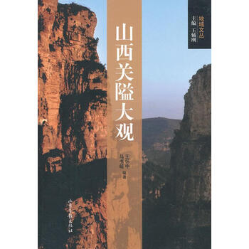 山西关隘大观 王怀中 旅游/地图 9787547405543