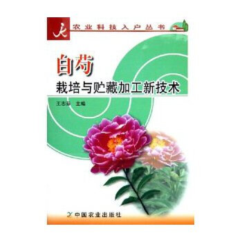 白芍栽培与贮藏加工新技术【正版图书】