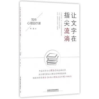 让文字在指尖流淌(写作心理自疗课)