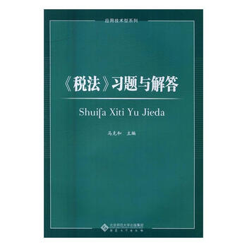 《税法》解答 马克和 法律 9787566410009