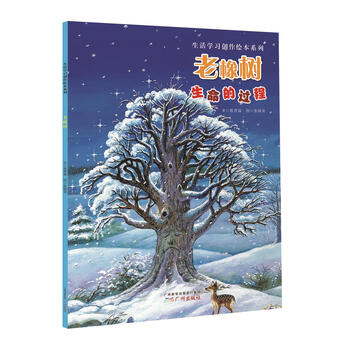 老橡树  生命的过程 张晋霖　文,张镇荣　图 9787546219691 广州出版社