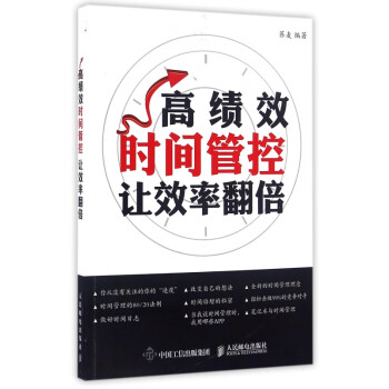 高绩效时间管控(让效率翻倍)