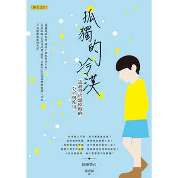 在途 原版进口书 冈田尊司孤独的冷漠：逃避型依恋障碍的分析与修复联合文学