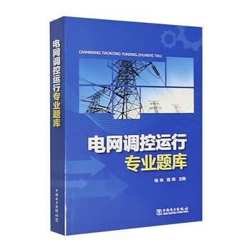 电网调控运行专业题库