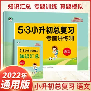 2022版 5.3小升初总复习考前讲练测语文通用版 53小升初总复习语文试卷模拟卷