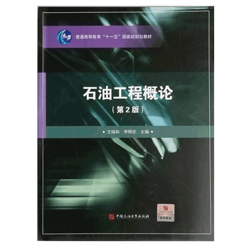 石油工程概论 第2版 王瑞和 李忠明 主编 普通高等教育十一五规划教材 中国石油大学出版社