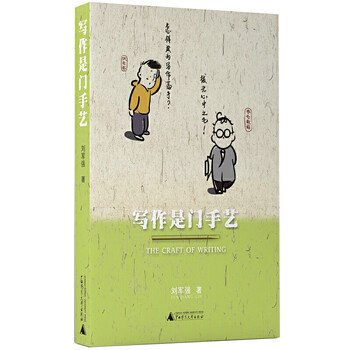 写作是门手艺  刘军强著 论文写作课 漫画还原学生困境 电影传授写作秘籍 写作实用论文 凤凰新华书店旗舰店