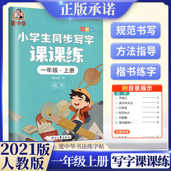 2022新版庞中华楷书字帖小学生写字课课练一年级二年级三四五六年级上册下册语文人教版正楷同步练字帖汉 一年级上册语文/人教版
