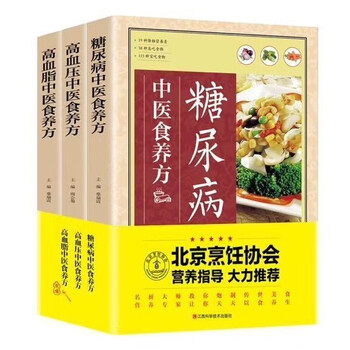 【正版包邮】糖尿病高血压高血脂中医食养方（全3册）三高食谱中医养生保健饮食对症食养食疗大全家庭医生菜谱肠道健康书籍