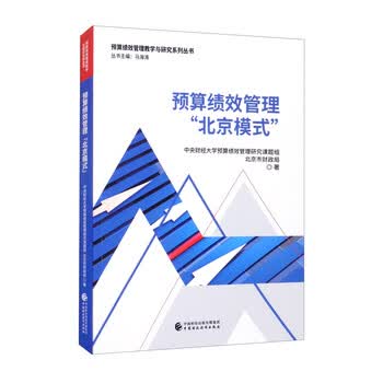预算绩效管理“北京模式”