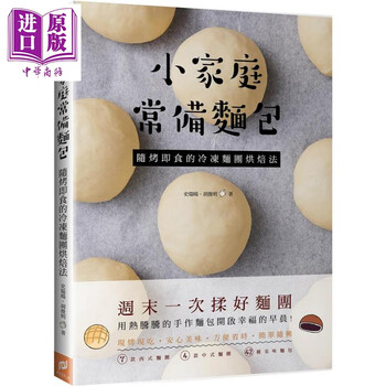 小家庭常备面包 随烤即食的冷冻面团烘焙法 港台原版 史瑞暘 胡俊明 帕斯顿
