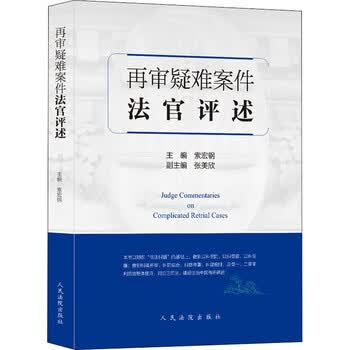 再审疑难案件法官评述