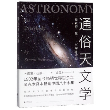 通俗天文学(和大师一起与宇宙对话)