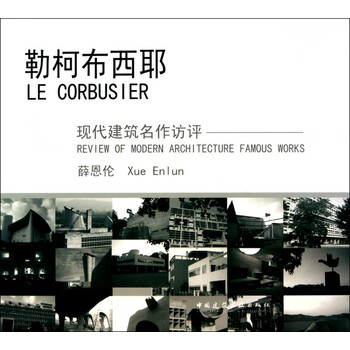 勒柯布西耶(现代建筑名作访评)(精)