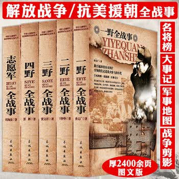 中国人民解放军简史志愿军四三二一野全战事野战军抗战的书籍中国军事战争历史书籍抗美援朝