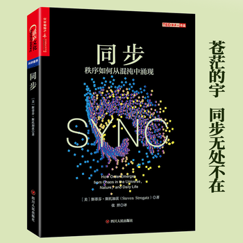 同步 科普读物 (美)斯蒂芬·斯托加茨(Steven Strogatz)著 四川人民出版社 9787