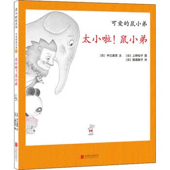 太小啦!鼠小弟