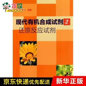 现代有机合成试剂(2还原反应试剂)