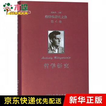 哲学研究(精)/维特根斯坦文集