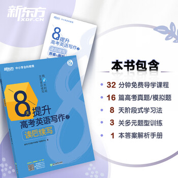 新东方 8天提升高考英语写作之读后续写