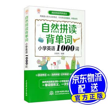 自然拼读背单词：小学英语1000词