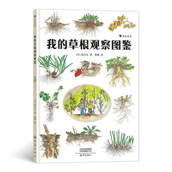我的草根观察图鉴(精)