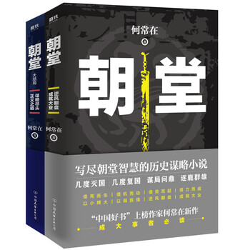 【包邮】何常在官场小说系列另著有作品正道运途交手问鼎等书籍 朝堂（全两册）定价99.6