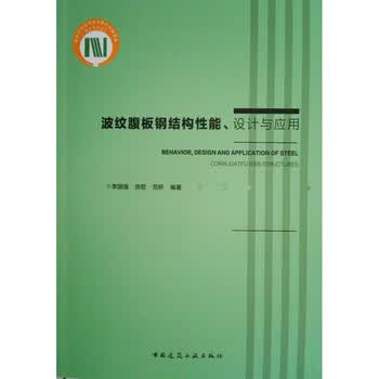 波纹腹板钢结构性能、设计与应用
