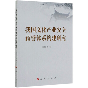 我国文化产业安全预警体系构建研究