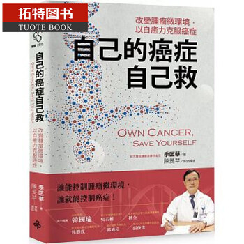 预售 自己的癌症自己救：改变肿瘤微环境 时报出版
