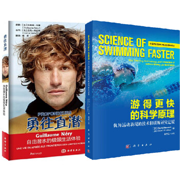 【全2册】游得更快的科学原理优异运动表现的技术和训练研究进展+勇往直潜纪尧姆内里游泳教练员教师潜水