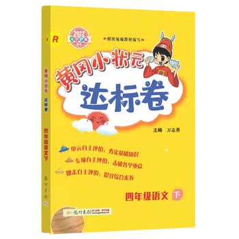 2022年春季 黄冈小状元达标卷四年级下语文部编人教版 小学4年级下语文试卷同步训练黄岗单元检测卷期末复习卷子
