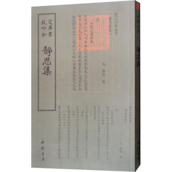 钦定四库全书--静思集 9787514921113 中国书店出版社 （元）郭钰
