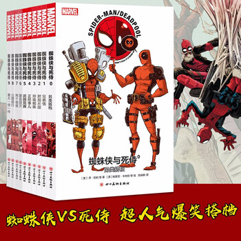 正版自选 蜘蛛侠与死侍6-9共4册、蜘蛛侠与死侍0-5共6册、蜘蛛侠末日1-3共3册、神奇蜘蛛侠1-5+1.1共6册 漫威人气角色漫画钢铁侠复仇者联盟 蜘蛛侠书 美漫欧漫画 共10册 蜘蛛侠与死侍0-