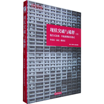   现状突破与稀释--混合式公寓(下) 香港理工国际出版社 中国林业出版社 97875038