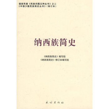 纳西族简史【正版图书】