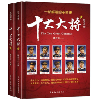 精装全2册十大大将粟裕 徐海东黄克诚 陈赓 谭政 萧劲光 张云逸 罗瑞卿 王树声许光达红色经典书籍