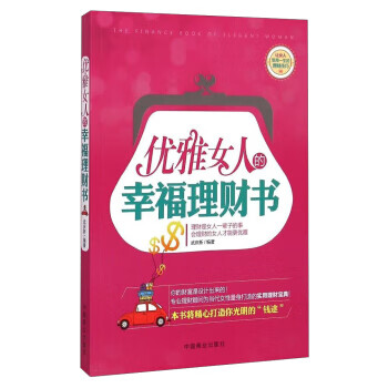 优雅女人的幸福理财书【正版图书】